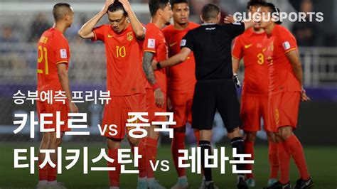 4k 프로토 축구 고수익 승부식 분석 해설 1월 23일 해외축구 아시안컵 조별리그 승부예측 카타르 Vs 중국 타지키스탄 Vs 레바논 언더오버 픽스터