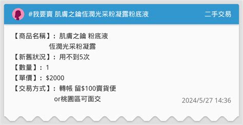 我要賣 （已售出）肌膚之鑰恆潤光采粉凝露粉底液 二手交易板 Dcard