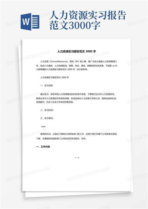 人力资源实习报告范文3000字Word模板下载 编号lodwkbnd 熊猫办公