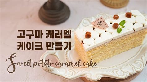 고구마케이크 더 맛있게 만들기 부모님도 좋아하는 고구마캐러멜케이크 Recipe Youtube
