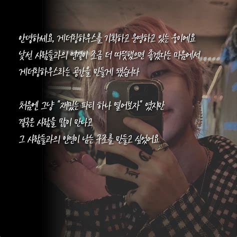 게더링 하우스 파티 헌팅 가벼운만남 우리도 싫어요😰 안녕하세요 게더링을 운영하고 마케팅을 담당하는 웅이입니다☺️ 오해가 많더라구요 그저 사람들이 모여 즐거움을