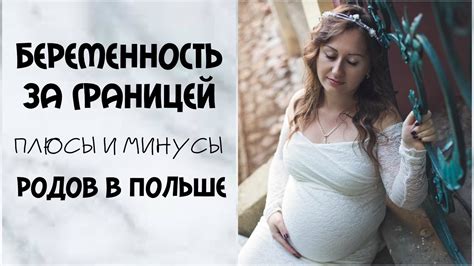 СТОИТ ЛИ РОЖАТЬ ЗА ГРАНИЦЕЙ ПЛЮСЫ И МИНУСЫ БЕРЕМЕННОСТИ В ПОЛЬШЕ Youtube