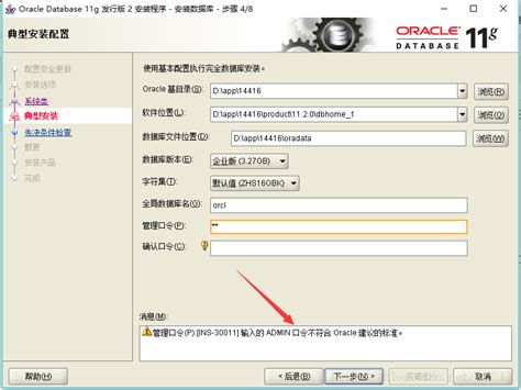 Oracle安装问题： 输入的admin 口令不符合oracle建议的标准输入的admin口令不符合oracle建议的标准 Csdn博客