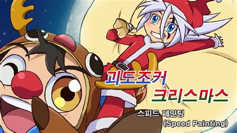 [눈의요괴] 괴도조커 怪盗ジョーカー 크리스마스 스피드페인팅 Youtube