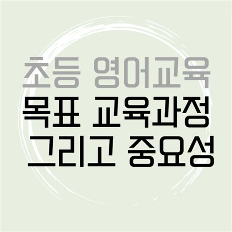 초등학교 영어교육 목표 교육과정 그리고 중요성 네이버 블로그