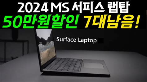 🚨24 즉시할인🚨 2024 마이크로소프트 서피스 랩탑 Copilot 플러스 138 스냅드래곤 제발 세일 끝나기 전에 사세요 가성비 노트북 추천 윈도우노트북