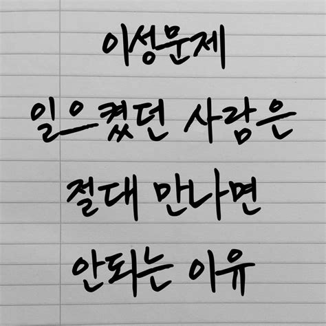 색과 체 이성문제 한번이라도 있던 사람 절대 만나면 안되는 이유 이게 ㄹㅇ 팩트다