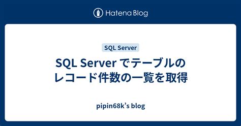 Sql レコード数取得 Sql テーブルの件数 取得 【sqlの基本】count関数を覚えよう Bmzw