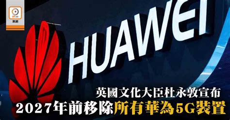 政府封殺華為 2027年清除5g設備｜即時新聞｜亞歐非｜oncc東網
