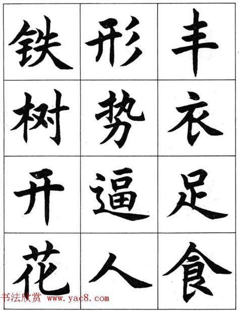 毛笔字帖 任政楷书成语习字帖 第4页 楷书字帖 书法欣赏