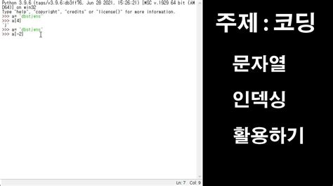 파이썬코딩 문자열 인덱싱 활용하는방법 Youtube
