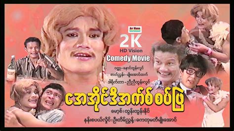 အေအိုင်ဒီအက်စ်စပ်ဖြဲ ၊ Arrmannentertainment ၊ Myanmarmovie