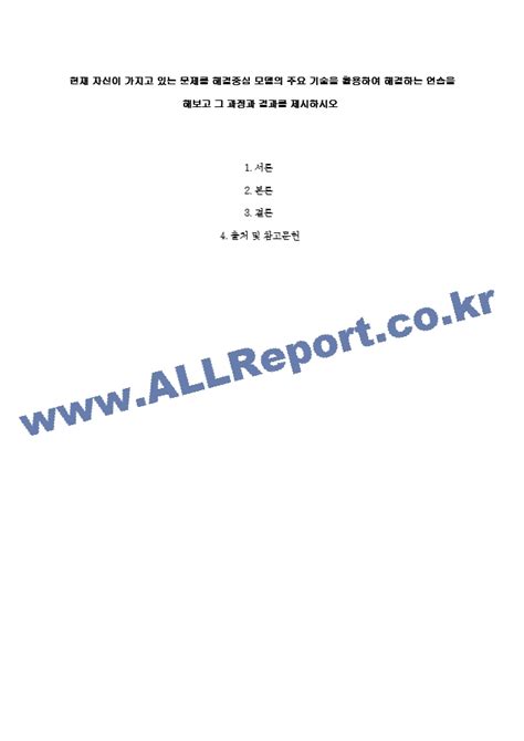 현재 자신이 가지고 있는 문제를 해결중심모델의 주요 기술을 활용하여 해결하는 연습을 해보고 그 과정과 결과를 제시하시오인문사회레포트