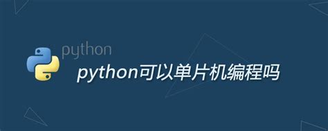 Python可以做单片机开发吗python能用在单片机上吗python单片机编程 Csdn博客 Python可以做单片机开发吗python能用在单片机上吗python单片机编程 Csdn博客