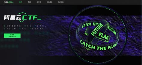 守护云上安全 首届阿里云 Ctf 大赛云中决启幕 极客公园