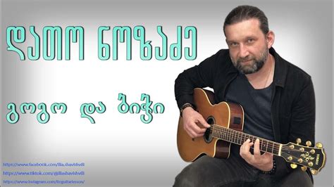 დათო ნოზაძე გოგო და ბიჭი Youtube