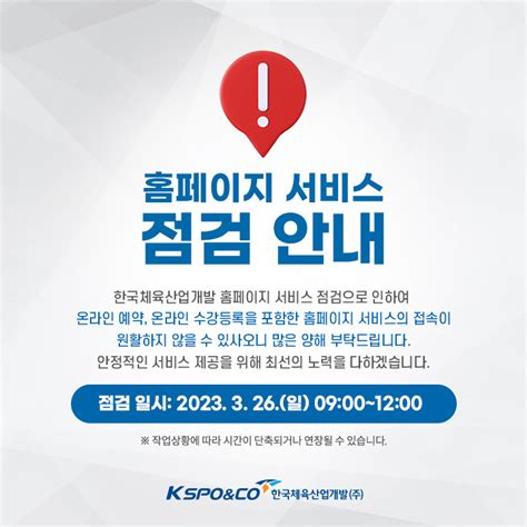 홈페이지 서비스 점검 안내326 공지사항 알림·홍보 한국체육산업개발