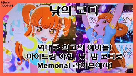 아이돌 타임 프리파라 역대돌 달성 드림레어 낮 코디로 Memorial 라이브 하자 Youtube