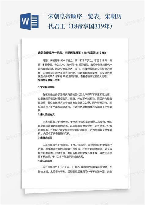 宋朝皇帝顺序一览表，宋朝历代君王（18帝享国319年）word模板下载 编号leygmnpb 熊猫办公