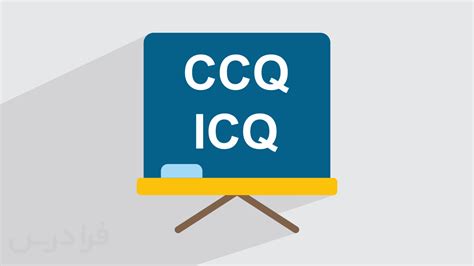 آموزش تدریس موثر زبان انگلیسی با Icq و Ccq مثال‌های کاربردی فرادرس
