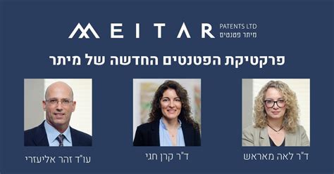 תרשמו את זה הפטנט Meitar Law Offices מיתר עורכי דין