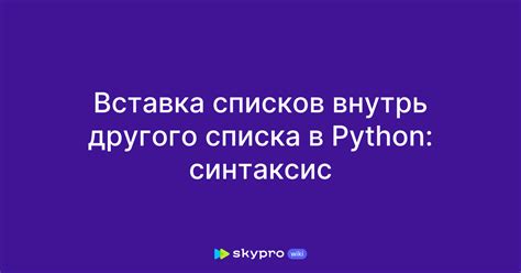 Вставка списков внутрь другого списка в Python синтаксис