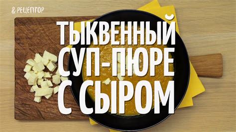 Тыквенный суп пюре с сыром [ Рецепты от Рецептор ] Youtube