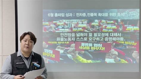 안전운임 개악저지 일몰제 폐지 차종•품목 확대 화물연대 총파업 정세 교육 영상 왜 다시 총파업인가 Youtube