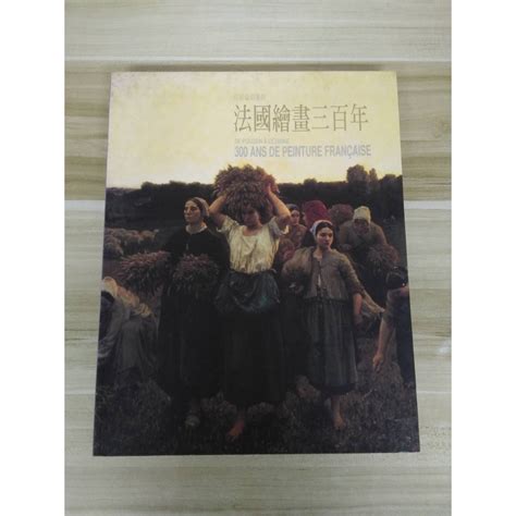 【雷根6】法國繪畫三百年：從普桑到塞尚 國立故宮博物院360免運8成新外緣扉頁有書斑【ob114】 蝦皮購物