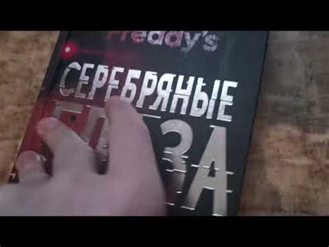Обзор Книги По Фнафу Серебряные Глаза - YouTube