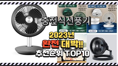 이거 진짜 대박이네 충전식선풍기 상품 추천순위 Top10 Youtube