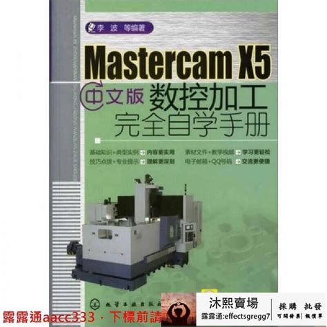 可開發票Mastercam X5中文版數控加工完全自學手冊李波 露天市集 全台最大的網路購物市集