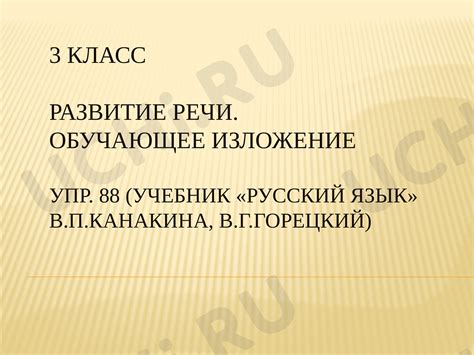 📈 Презентация №3 по теме “Презентация к уроку русского языка по теме Обучающее изложение