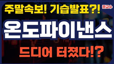 온도파이낸스 전망 주말속보 기습발표 드디어 터졌다 Youtube