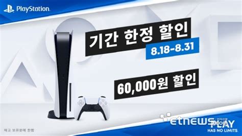 소니 플레이스테이션5 기간한정 6만원 할인 전자신문