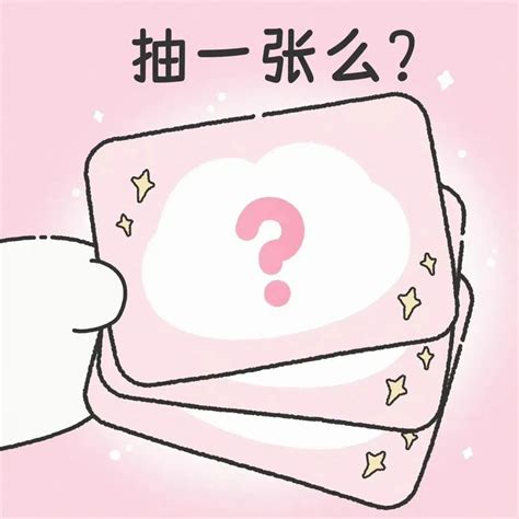可爱风 抽一张么？”表情包，粉色背景带问号卡片萌趣十足 卡片表情包丨发给男朋友的万能小卡片表情包图片动图 求表情网斗图从此不求人