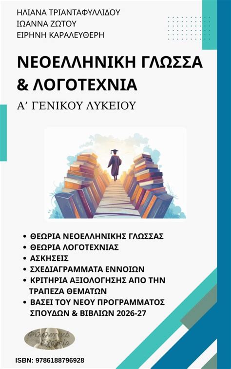 ΝΕΟΕΛΛΗΝΙΚΗ ΓΛΩΣΣΑ ΛΟΓΟΤΕΧΝΙΑ Α΄ ΓΕΛ ΘΕΩΡΙΑ ΓΛΩΣΣΑΣ And ΛΟΓΟΤΕΧΝΙΑΣ ΑΣΚΗΣΕΙΣ ΣΧΕΔΙΑΓΡΑΜΜΑΤΑ