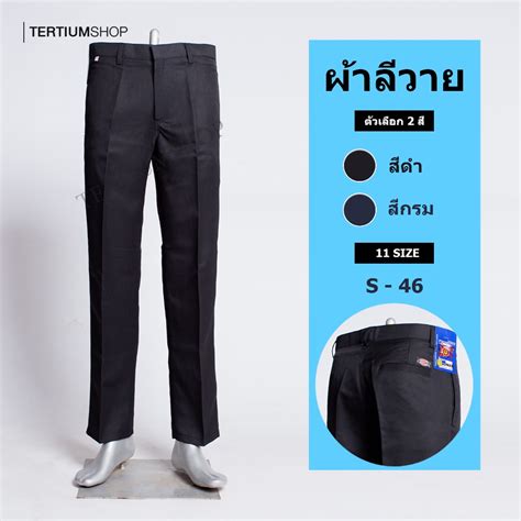 กางเกงสแล็ค ผ้าลีวาย ทรงกระบอก ผ้าทอหนากว่าโซล่อน ไม่มีจีบหน้า สีดำ สีกรม กางเกงทำงาน นักเรียน