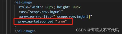 【vue3 element plus】el image点击图片预览时，被表格覆盖问题，加preview teleported也不生效 csdn博客