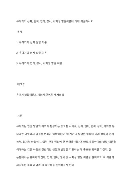 유아기의 신체 인지 언어 정서 사회성 발달이론에 대해 기술하시오 사회과학