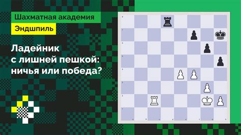Ладейный эндшпиль с лишней пешкой 1 ничья или победа Эндшпиль Youtube
