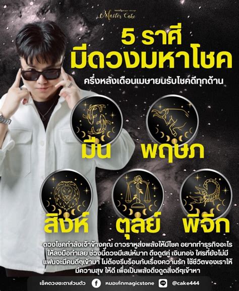 หมอเค้ก Magic Stone เปิด 5 ราศีดวงมหาโชค ดวงมีเสน่ห์ เงินปัง งานเฮง