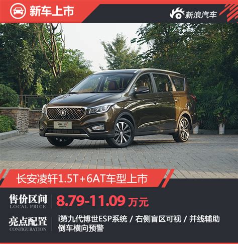 长安凌轩15t6at车型上市 售879万起 手机新浪汽车