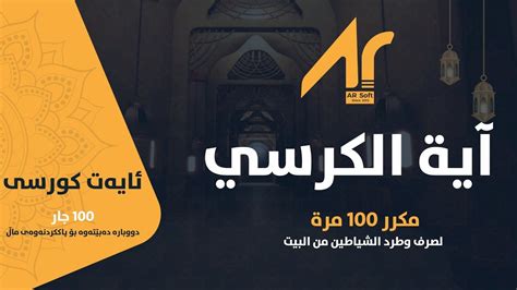 اية الكرسي مكرر 100 مرة ئایەت کورسی 100 جار دووبارە دەبێتەوە بۆ پاککردنەوەی ماڵ و نەفس لە