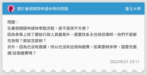 關於暑假期間申請休學的問題 臺北大學板 Dcard