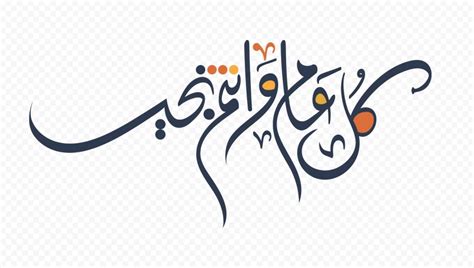 مخطوطة كل عام وانتم بخير Cutout Png Clipart Images Image Id 489625