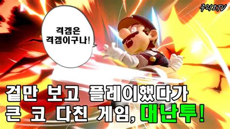 겉만 보고 플레이했다가 큰 코 다친 게임 슈퍼 스매시 브라더스 얼티밋 대난투 리뷰 네이버 Tv