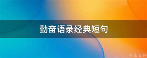 勤奋语录经典短句 业百科