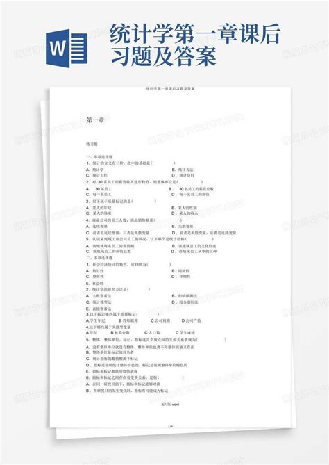 统计学第一章课后习题及答案word模板下载编号lekmzedg熊猫办公 统计学第一章课后习题及答案word模板下载编号lekmzedg熊猫办公