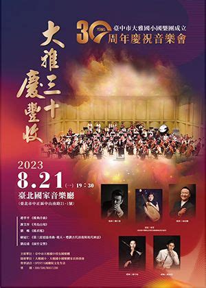 臺中市大雅國小國樂團成立30週年慶祝音樂會 OPENTIX兩廳院文化生活